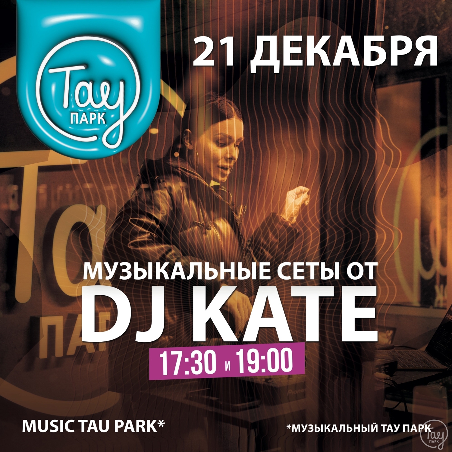 21 ДЕКАБРЯ DJ KATE В ТАУ ПАРК! | Тау Парк