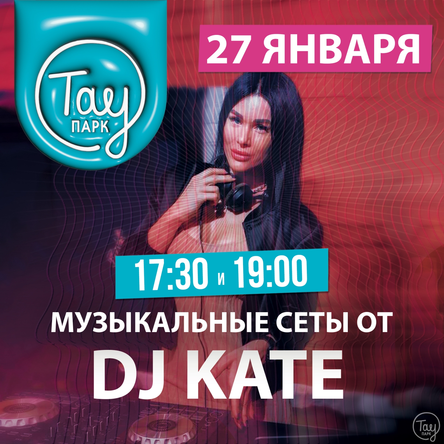 27 ЯНВАРЯ DJ KATE В ТАУ ПАРК! | Тау Парк